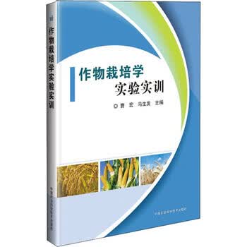 作物栽培学实验实训