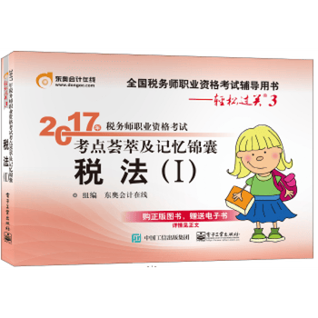 2017年税务师职业资格考试考点荟萃及记忆锦囊:Ⅰ:税法 考试 书籍