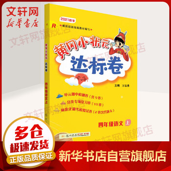 2021年秋新版 黄冈小状元达标卷 四年级上册语文 人教部编版 图书