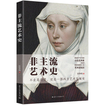 非主流艺术史（不止是谈资，更是一部西方艺术发展史）
