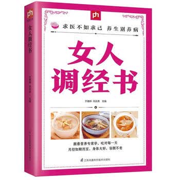 女人调经书于雅婷养生/保健9787553769394 月经失调防治
