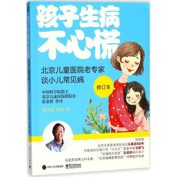 孩子生病不心慌(修订本) 刘学易,刘晖   书籍