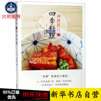神田裕行的四季料理(精)
