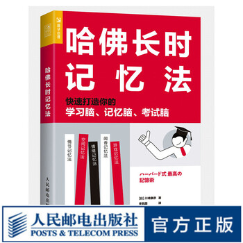 哈佛长时记忆法 快速打造你的学习脑 记忆脑 考试脑 高效学习哈佛医学院锻炼大脑高效记忆