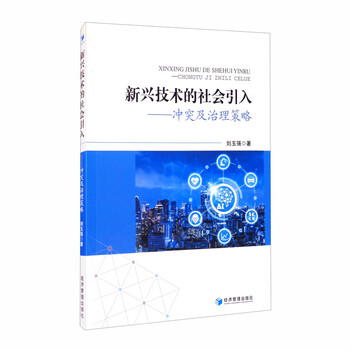 新兴技术的社会引入：冲突及治理策略