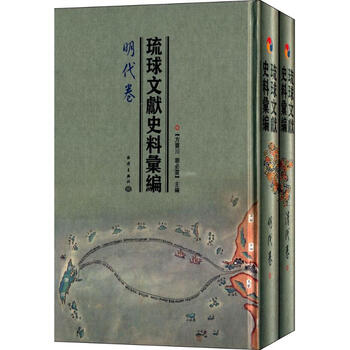 琉球文献史料汇编