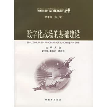 数字化战场的基础建设 高俊　主编