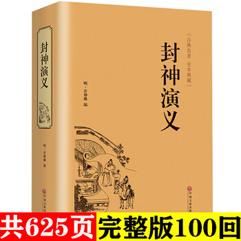 封神演义 精装硬壳 原著无删减 文白对照 全注全译 中国古典小说 中国文联