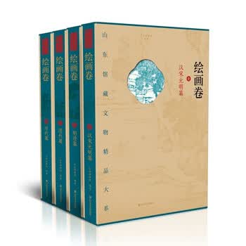 山东馆藏文物精品大系 绘画卷