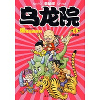 乌龙院爆笑漫画系列[第4卷御兽园]