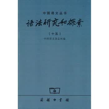 语法研究和探索（十五） 中国语文杂志社 编 书籍