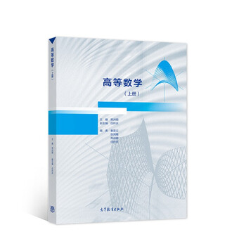 高等数学（上册）