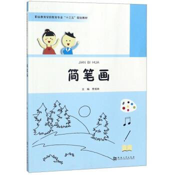 简笔画 9787564934330 李双林 河南大学出版社