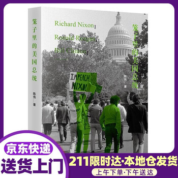 笼子里的美国总统 陈伟 著 法律出版社