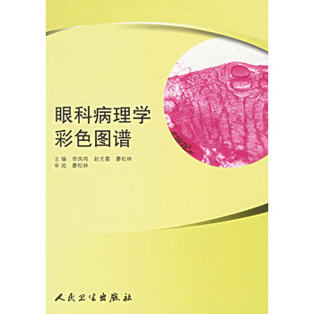 眼科病理学彩色图谱【正版图书】
