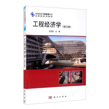 工程经济学（修订版）