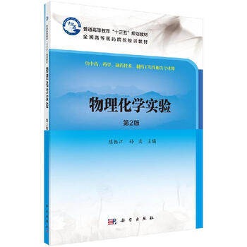 物理化学实验（第2版）陈振江,孙波