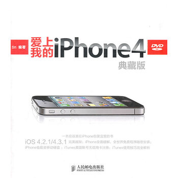 正版图书 爱上我的iPhone 4(典藏版) tin 人民邮电出版社 9787115251824