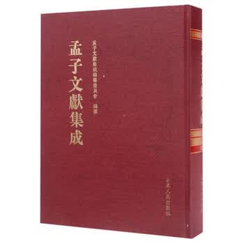 孟子文献集成(第26卷)
