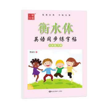 笔墨先锋 衡水体 英语同步练字帖 人教新起点一起 六年级下册