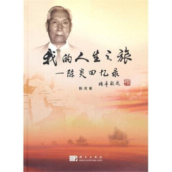 我的人生之旅-陈炎回忆录 陈炎 科学出版社