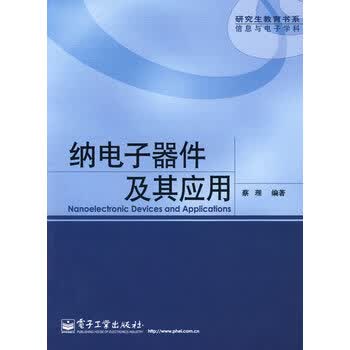 纳电子器件及其应用【正版图书】