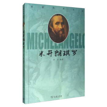 走进艺术大师：米开朗琪罗