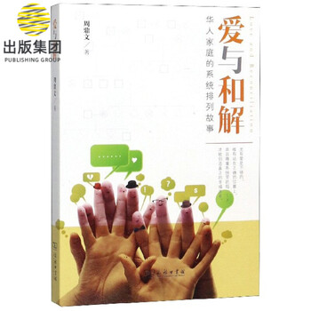 爱与和解(华人家庭的系统排列故事)