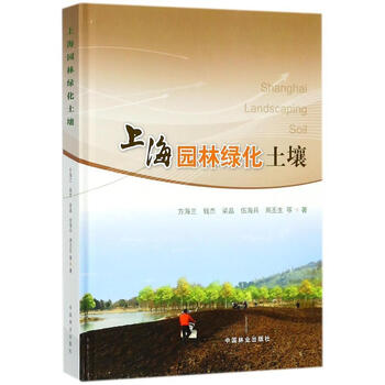 包邮：上海园林绿化土壤 农业/林业 园艺土壤研究上海  图书