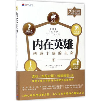 内在英雄 (美)卡罗尔·S·皮尔森(Carol S.Pearson) ;王甜甜 译  书籍