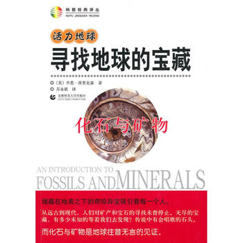 寻找地球的宝藏--化石与矿物