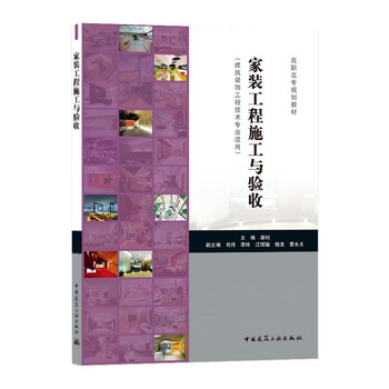 家装工程施工与验收