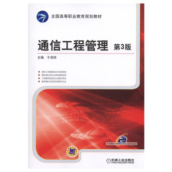 通信工程管理 第3版