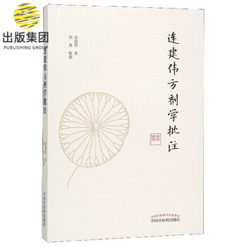 连建伟方剂学批注
