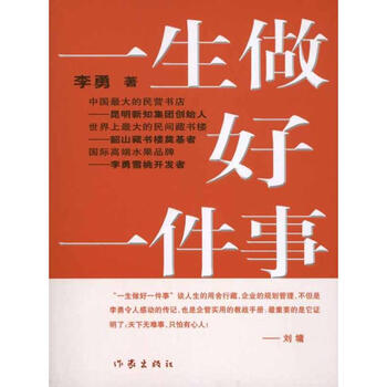 一生做好一件事 李勇 作 书籍