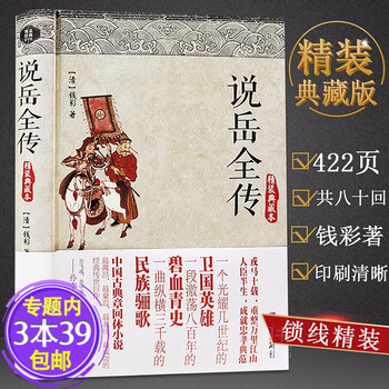 【包邮】说岳全传(精装典藏版)图书籍