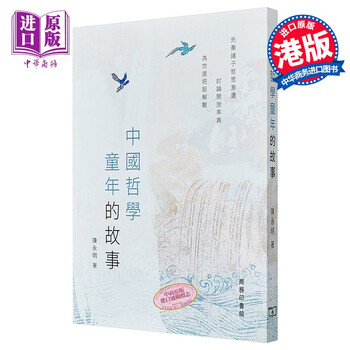中国哲学童年的故事 港台原版 陈永明 香港商务印书馆 墨法儒道家思想 先秦哲学