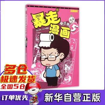 暴走漫画精选集(5)