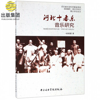 河北十番乐音乐研究(博士学位论文)