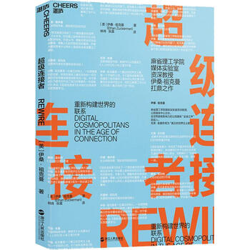 超级连接者 重新构建世界的联系