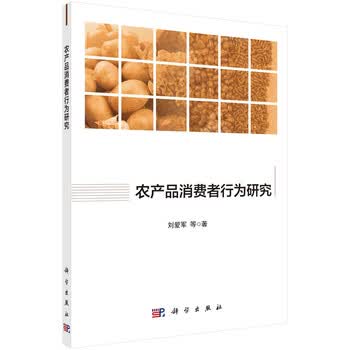 农产品消费者行为研究/刘爱军