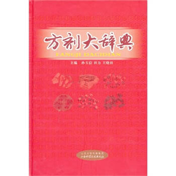 方剂大辞典