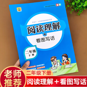 二年级下册阅读理解看图写话专项训练人教版小学语文课外阅读训练看图说话专项训练习册少儿歌古诗文经典诵读
