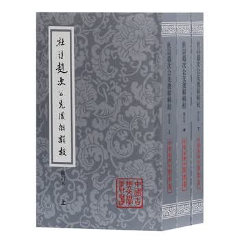 杜诗赵次公先后解辑校（修订本）（ 全三册）/中国古典文学丛书
