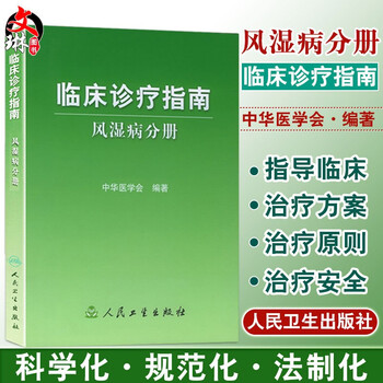 临床诊疗指南风湿病分册 中华医学会