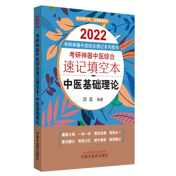 2022年考研神器中医综合速记填空本：中医基础理论·考研神器中医综合速记填空本系列图书