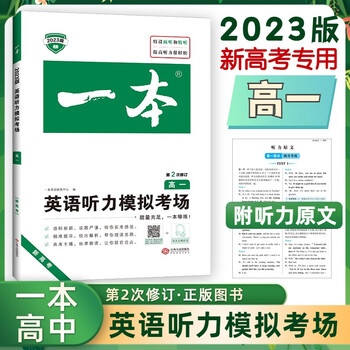 2023一本英语听力模拟考场高一新高考专用高中英语听力练习扫一扫即可在线听题量充足附听力原文