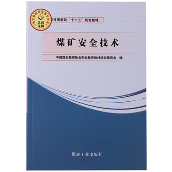 煤矿安全技术(“十二五”技师)