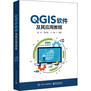 QGIS软件及其应用教程