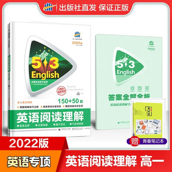包邮2022版 英语阅读理解 高一 150+50篇 曲一线53英语专项5年高考3年模拟五三高中高考